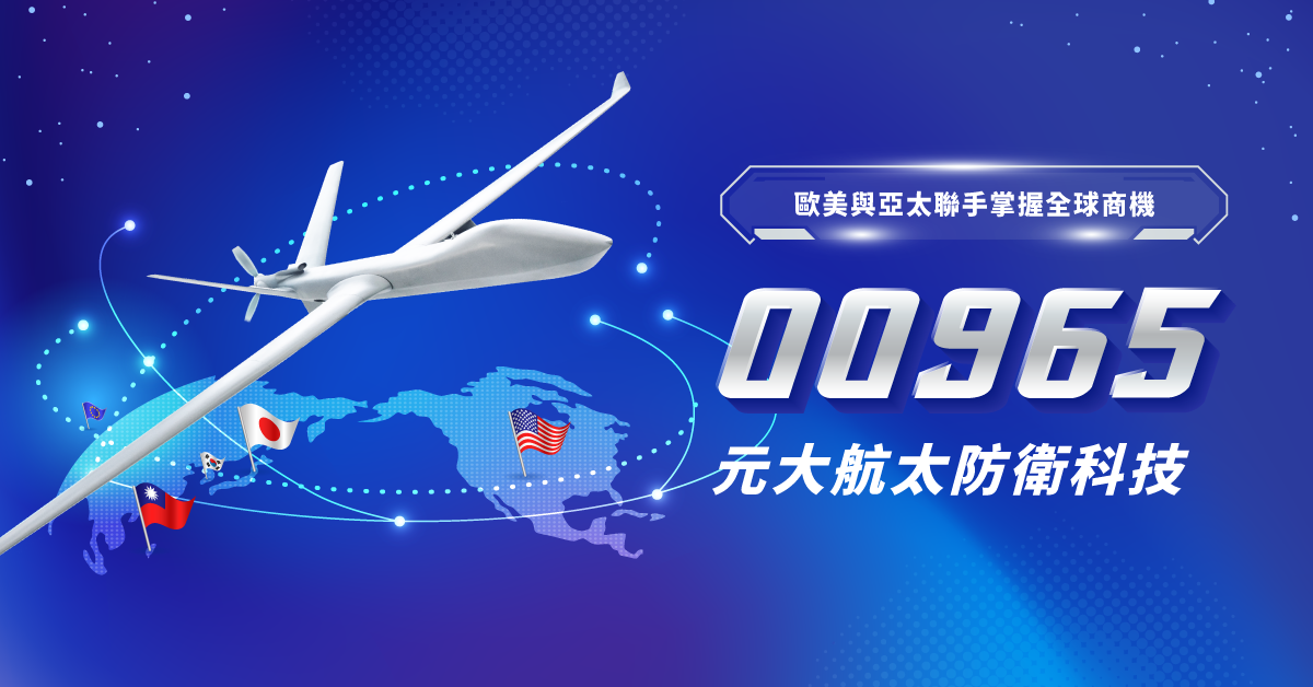 00965 元大航太防衛科技 | 歐美與亞太聯手掌握全球商機 | 元大投信